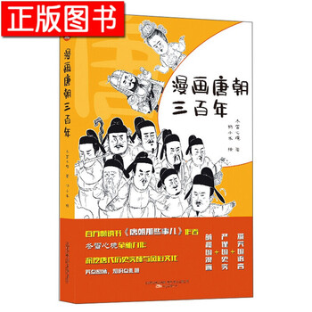 漫画唐朝三百年 冬雪心境 畅小米 绘 万卷出版公司