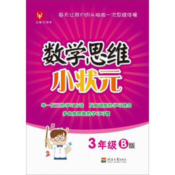数学思维小状元：三年级（B版）