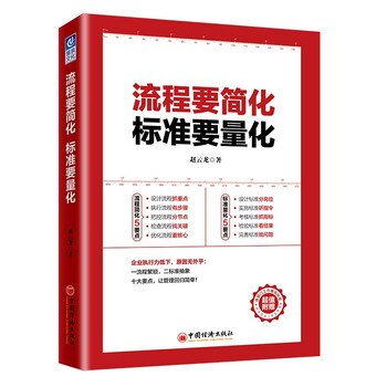 正版 流程要简化标准要量化9787513653138