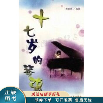 十七岁的琴弦 孙自筠