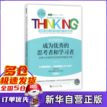 如何使学生成为优秀的思考者和学习者(哈佛大学教育学院课堂思考解决方案)