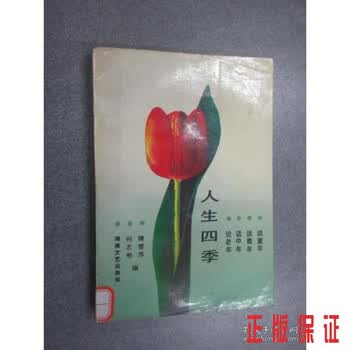 保证正版  可开发票！！人生四季