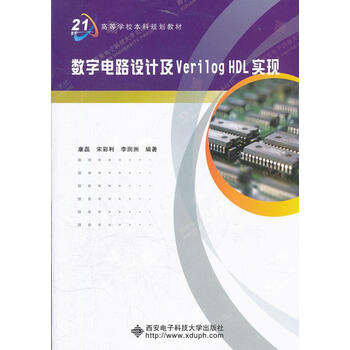 数字电路设计及VerilogHDL实现
