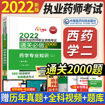 2022执业药师通关必做2000题 医药科技执业药师题库2022 执业药师必刷习题集 中药学 西药学 药二