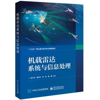 【新华正版】 机载雷达系统与信息处理 陈小龙等 著 电子工业出版社