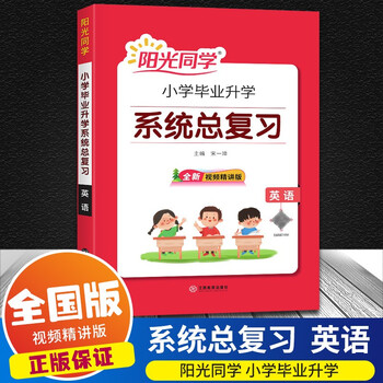 【可选】2022版阳光同学小学毕业升学系统总复习语文数学英语科学全国通用版浙江专用版小升初冲刺48天小学毕业升学18套测试卷题小升初必刷题 英语总复习 全国通用