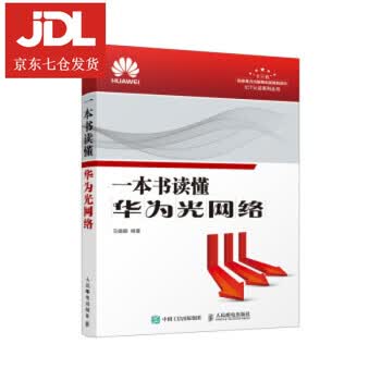 一本书读懂华为光网络 马德鹏 9787115517173