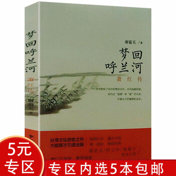 【5本包邮】民国才女人物黄金时代漂泊者萧红传记体小说书籍 梦回呼兰河：萧红传