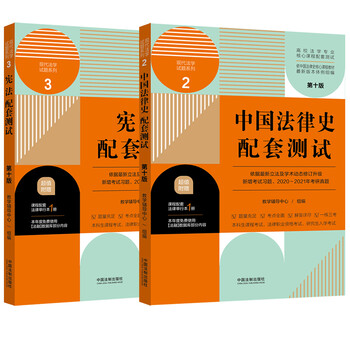 正版【组套2本】2021新版宪法+中国法律史配套测试第十10版中国法律史配套练习题中国法律史教材辅