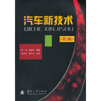 汽车新技术【保证正版】