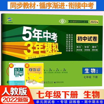 【自选】五年中考三年模拟初中试卷七年级上册下册试卷全套7本语文英语数学地理生物人教外研版试卷曲一线7年级同步试卷初一辅导资料刷题同步测试卷练习书53初中单元期末冲刺 7下 生物【人教版】