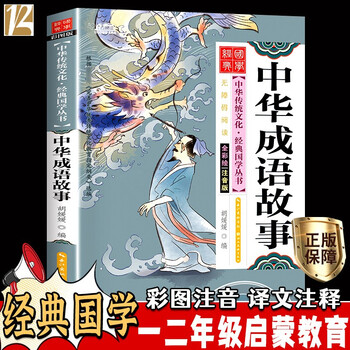 中华成语故事  注音版 小学生一年级二年级课外书国学中华经典诵读完整版6-8岁幼儿童国学启蒙教材儿童文学读物