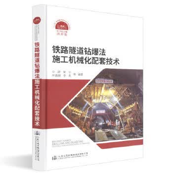 特价《铁路隧道钻爆法施工机械化配套技术》 卓越， 人民交通出版社