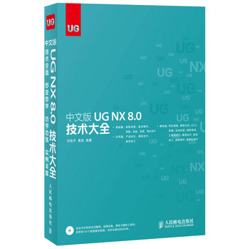 中文版 UG NX 8 0技术大全 闫伍平 黄成著 人民邮电出版社 9787115316097