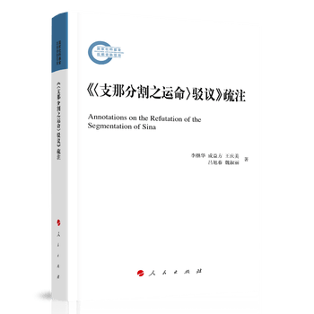 《<支那分割之运命>驳议》疏注