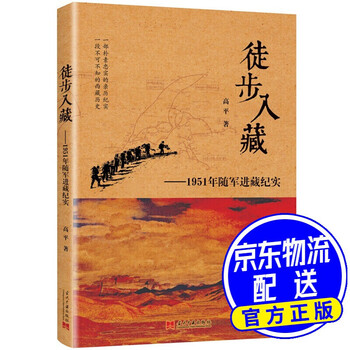 徒步入藏：1951年随军进藏纪实