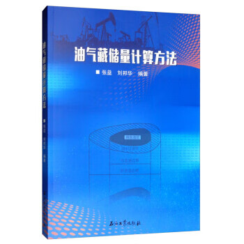 油气藏储量计算方法 张益,刘邦华 9787518335404 石油工业出版社
