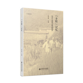 “乡校”记忆——历史人类学训练的起步