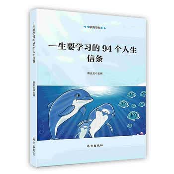 [按需印刷]—生要学习的94个人生信条
