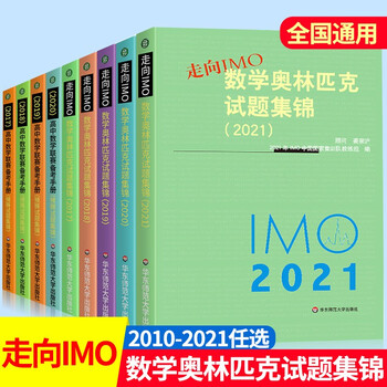 【可选】走向IMO数学奥林匹克试题集锦2021 走向IMO历年真题数学奥林匹克试题集锦高中数学竞赛真题联赛奥林匹克赛集训知识点培优华东师范 2018-2021