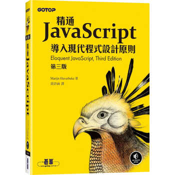 预售 Marijn Haverbeke 精通JavaScript 第三版 碁峰