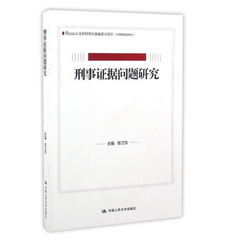 刑事证据问题研究