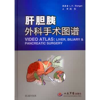 肝胆胰外科手术图谱