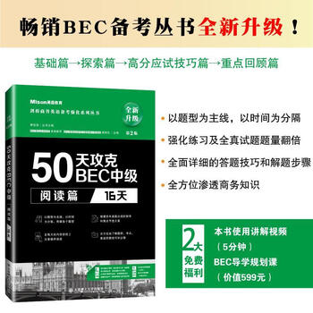 50天攻克BEC中级阅读篇 16天 第二版【保证正版】