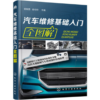 汽车维修基础入门全图解【正版图书】