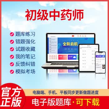 羿文教育电子版题库2022初级中药师代码202刷题软件题库练习考试题库APP题库2022年激活码题库 初级中药师【代码：202】 在线版