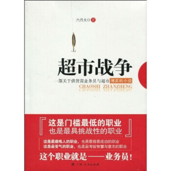 超市战争 六月火 广西人民出版社