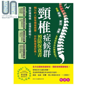 颈椎症候群预防保养书 畅销版 远离酸痛 压迫 病变 全面剖析你的颈椎状况 港台原版 汉欣 汉欣