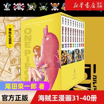 【浙江人美官方授权+全套立减30】新版海贼王漫画书全套98册 航海王漫画全集 尾田荣一郎 路飞草帽小子 第4辑31-40卷共10册