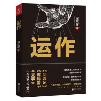 谋局者 运作