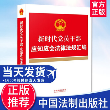 新时代党员干部应知应会法律法规汇编 中国法制出版社 含党员应知应会的法律法规