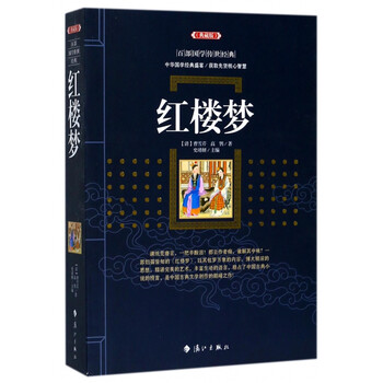红楼梦(典藏版)/百部国学传世经典