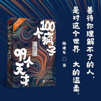 100个疯子99个天才 一个精神科医生与他的病患的对话实录 天才在左，疯子在右后又一部烧脑心理学小说 100个疯子99个天才1