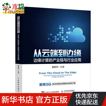 从云端到边缘：边缘计算的产业链与行业应用
