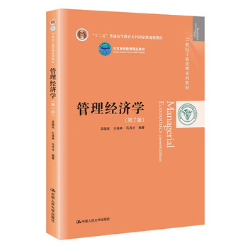 管理经济学（第7版）（21世纪工商管理系列教材；“十二五”普通高等教育本科国家级规划教材）