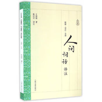 人间词话译注