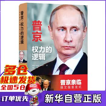 普京：权力的逻辑