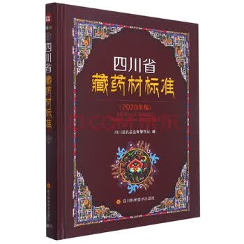 四川省藏药材标准(2020年版) 四川省药品监督管理局 编 中药学