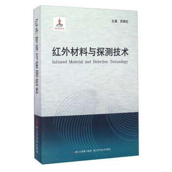 红外材料与探测技术【正版图书】