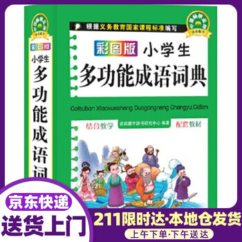 彩图版小学生多功能成语词典 说词解字辞书研究中心　编著 华语教学出版社