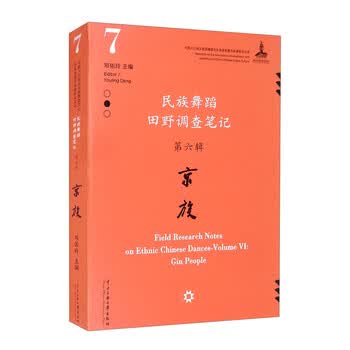 民族舞蹈田野调查笔记第六辑：京族