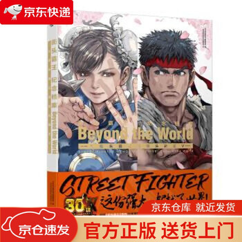 【自营发货 正版图书】街头霸王纪念档案:Beyond the World-从街头霸王到街头霸王V 街霸30周年纪念画册 日