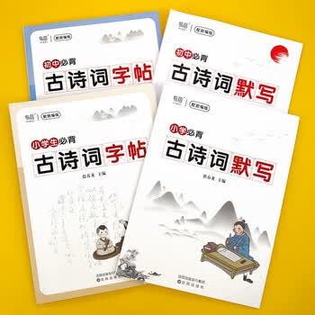 小学生必背古诗词钢笔字帖每一日练正楷楷书唐诗宋词硬笔练字帖 中小学字帖*2+默写本*2