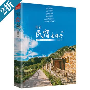 【2折】旅游管理 追着民宿去旅行 定价49.8