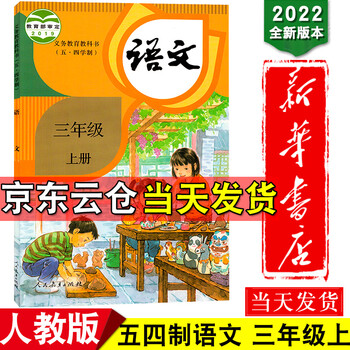 新华书店2022新版人教版五四制小学三年级上册语文书小学语文课本教材统编版3年级上册义务教育教科书
