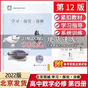 2022版 学习探究诊断 高中数学必修第四册 第12版 学探诊高一新教材同步必修下必修4同步练习册
